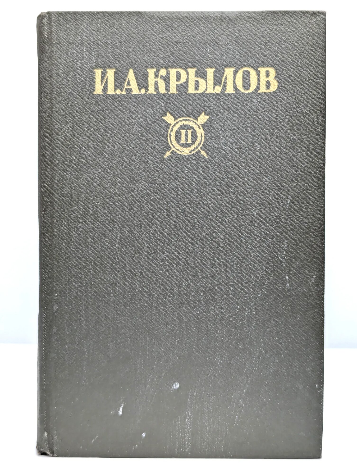 И. А. Крылов. Сочинения в двух томах. Том 2 Крылов Иван Андреевич 1984