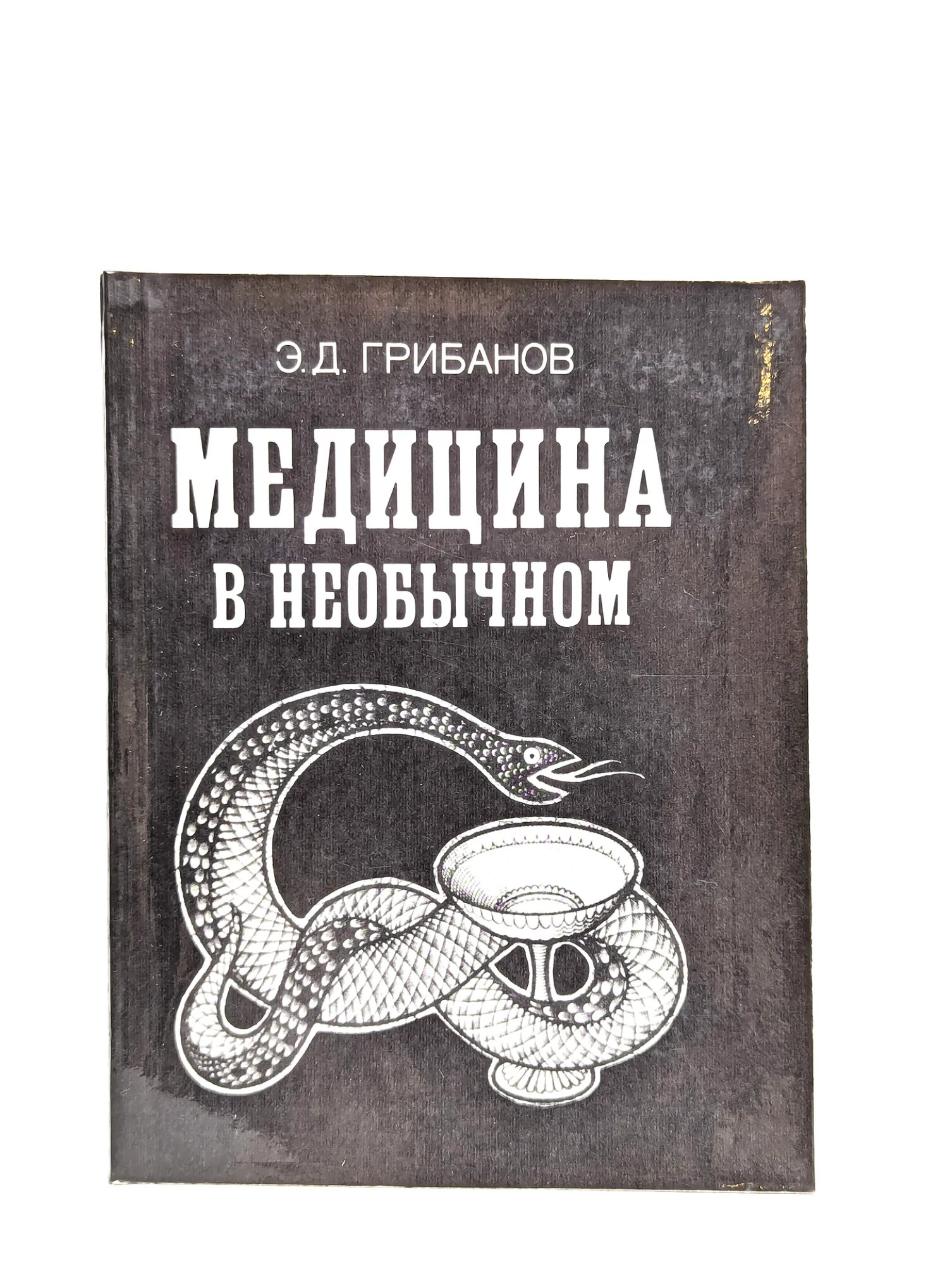 Медицина в необычном Грибанов Эдуард Дмитриевич 1988