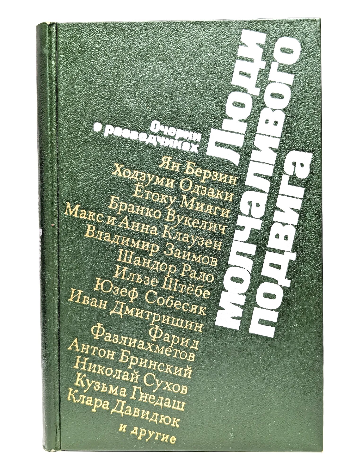 Люди молчаливого подвига Сборник 1975