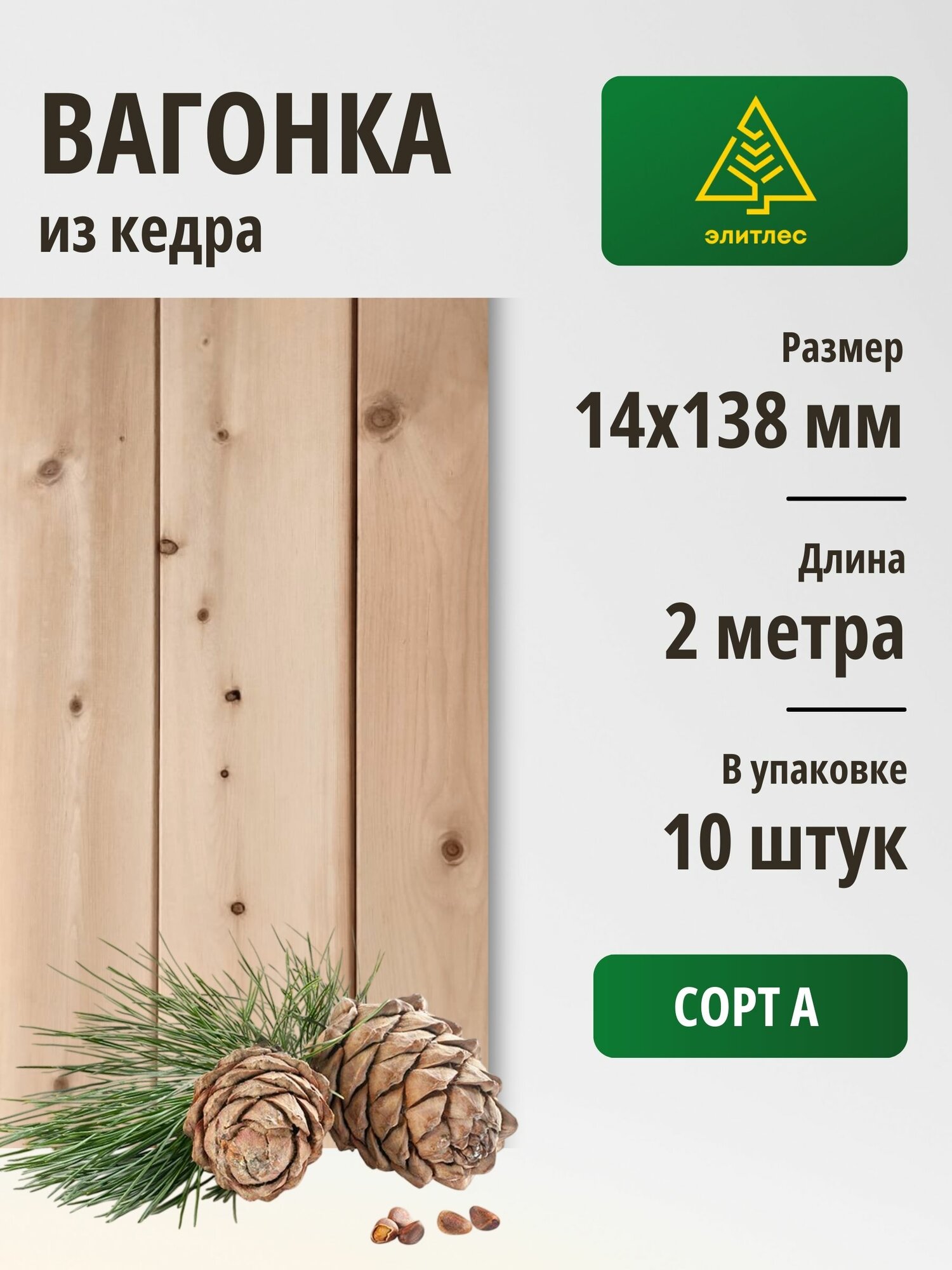 Вагонка "Штиль" кедр, сорт А, 14x138x2000 мм, упаковка 10 штук