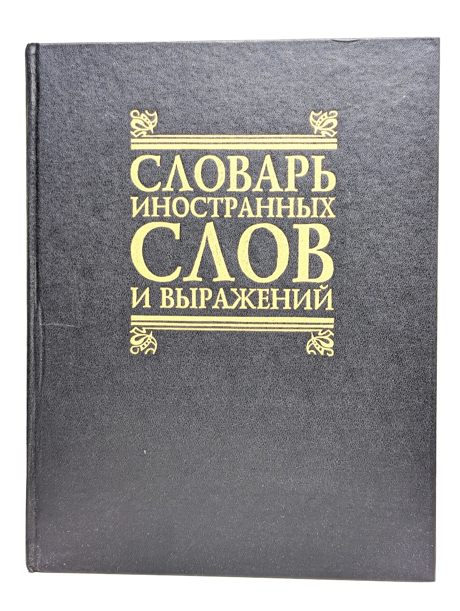 Словарь иностранных слов и выражений сост. Трус Николай Валентинович 1999