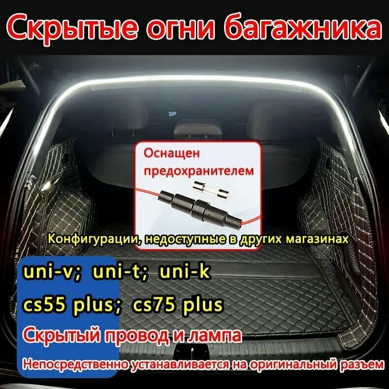 Скрытые огни багажника / Changan uni s k v t / cs75 35 55 plus