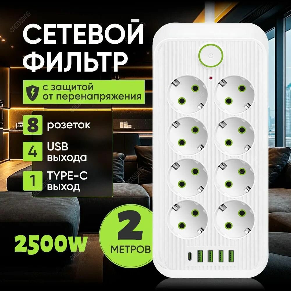 2500 Вт Белый сетевой фильтр с выключателем: 8 розетки Schuko (EU), 4 USB + 1 Type-C. Сертификация EU, зарядная станция