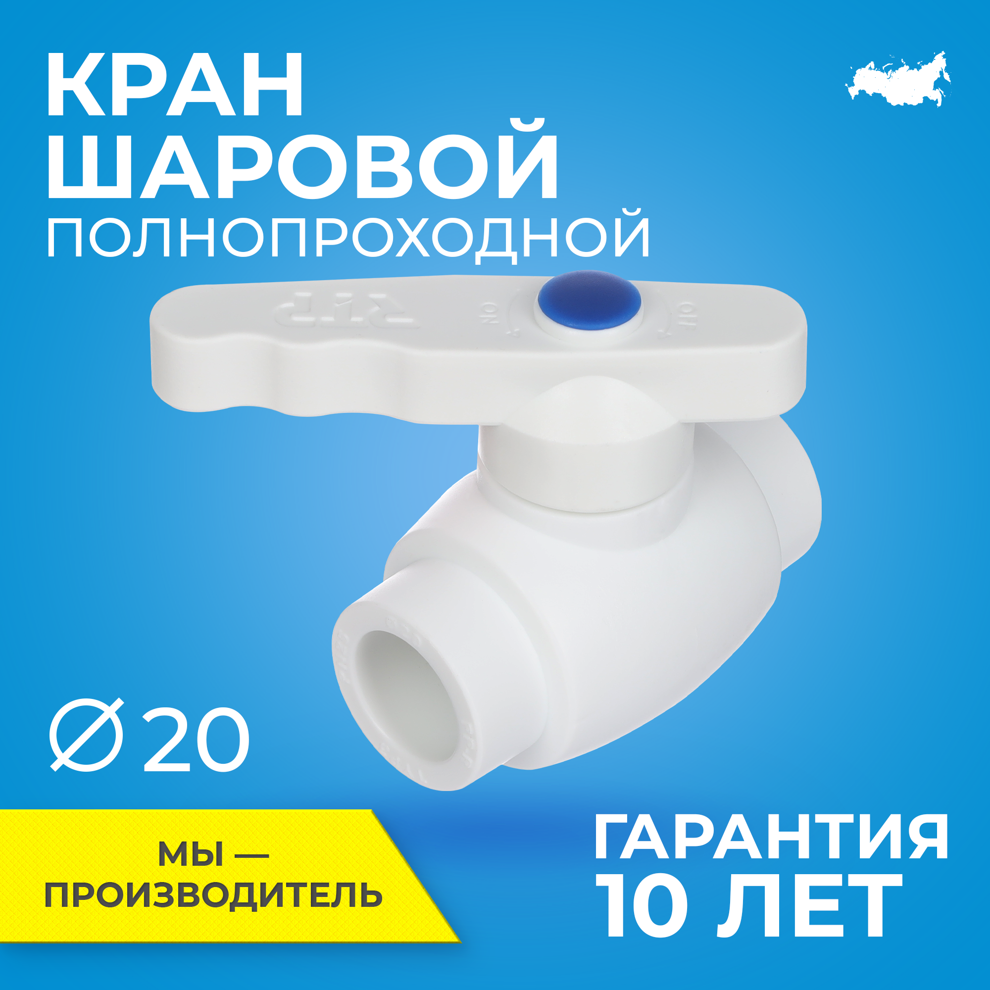 Кран шаровой PPR полнопроходной RTP D20 mm кран шаровый фитинг для труб полипропилен ППР