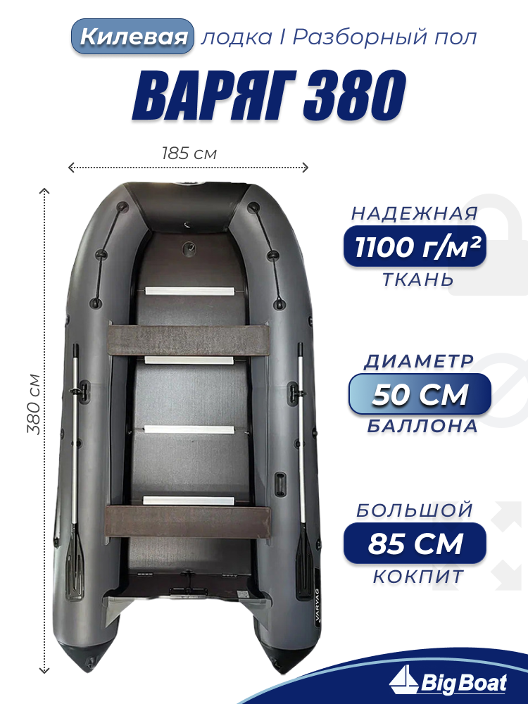Надувная, под мотор, килевая лодка из ПВХ для рыбалки Varyag (Варяг) 380