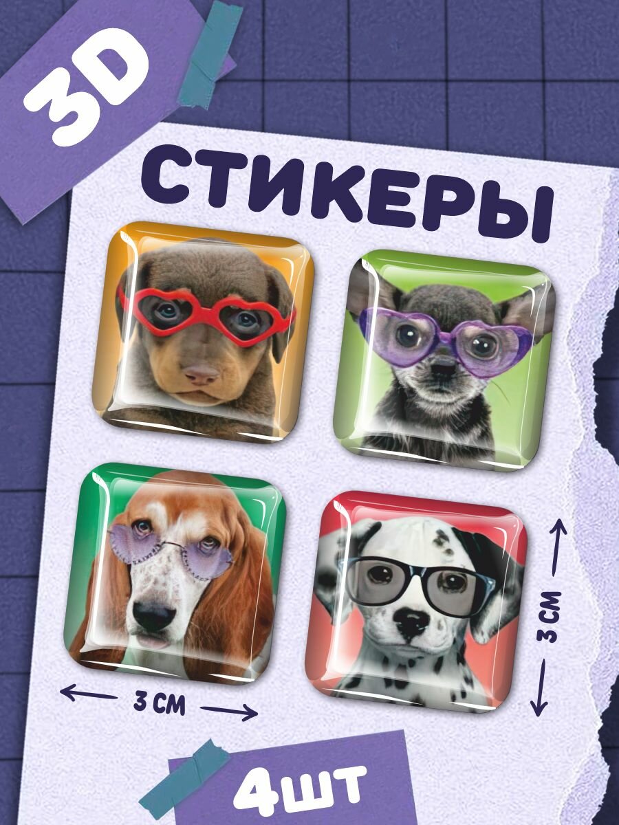 Наклейки на телефон 3д стикеры Милые Собачки