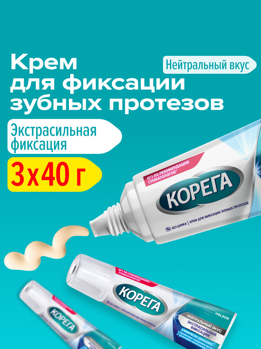 Корега Крем для фиксации зубных протезов, 40 г 3 уп | Экстра сильная фиксация, нейтральный вкус