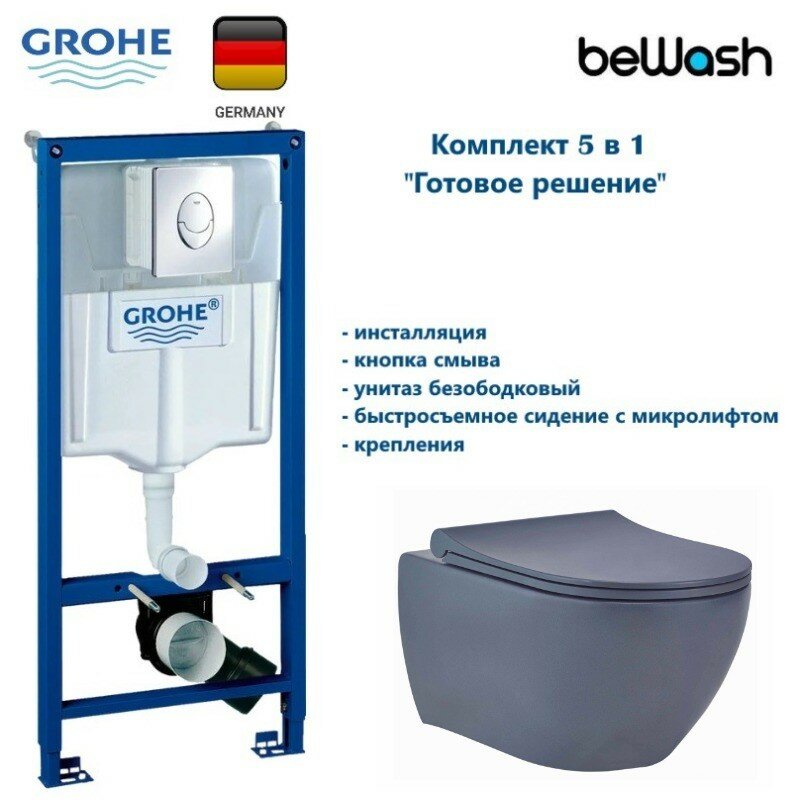 Комплект Grohe + beWash Инсталляция для унитаза Grohe Rapid SL + Bogen Унитаз подвесной безободковый с сиденьем микролифт антрацит