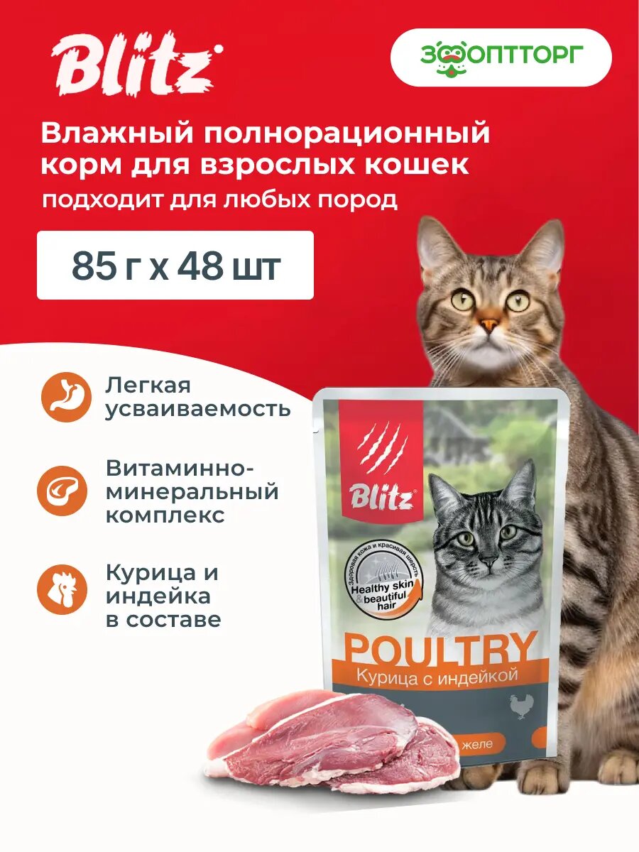 Влажный корм для кошек Blitz Classic пауч (кусочки в желе) Курица и индейка, 85 г х 48 шт.