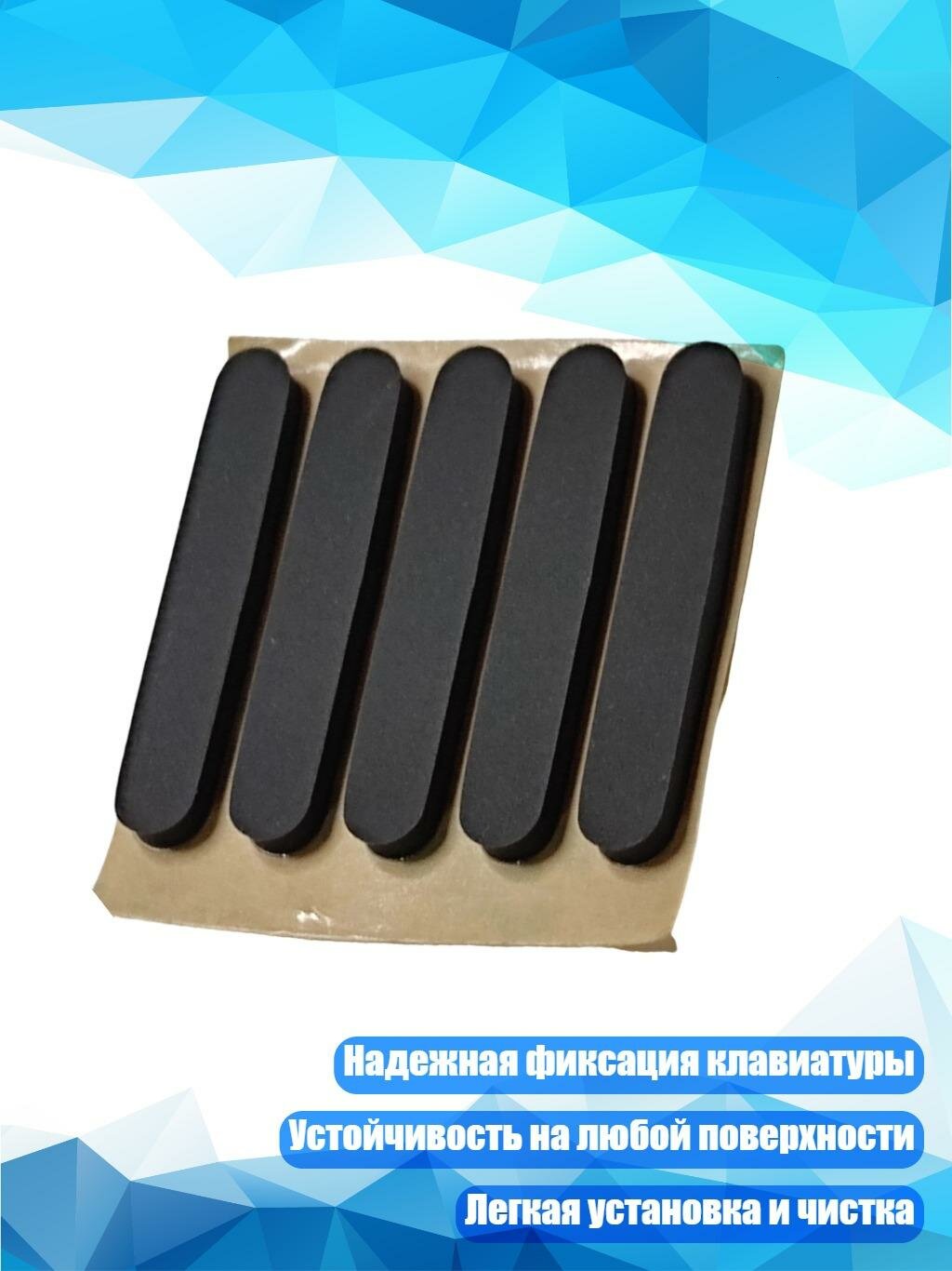 Антискользящие ножки для клавиатуры
