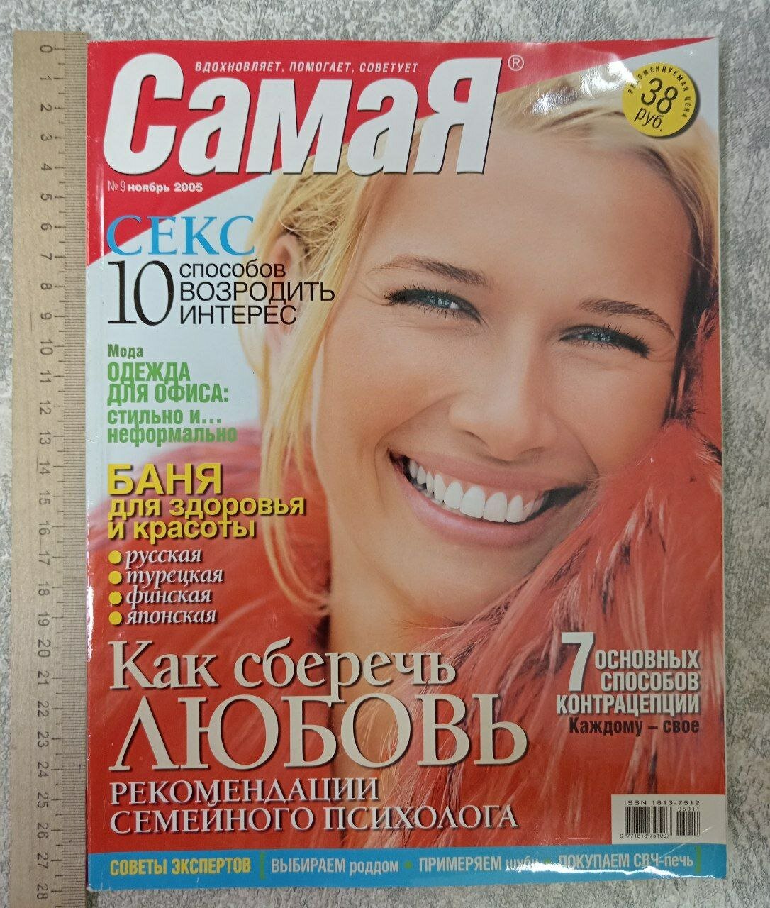 Журнал Самая № 9, ноябрь 2005