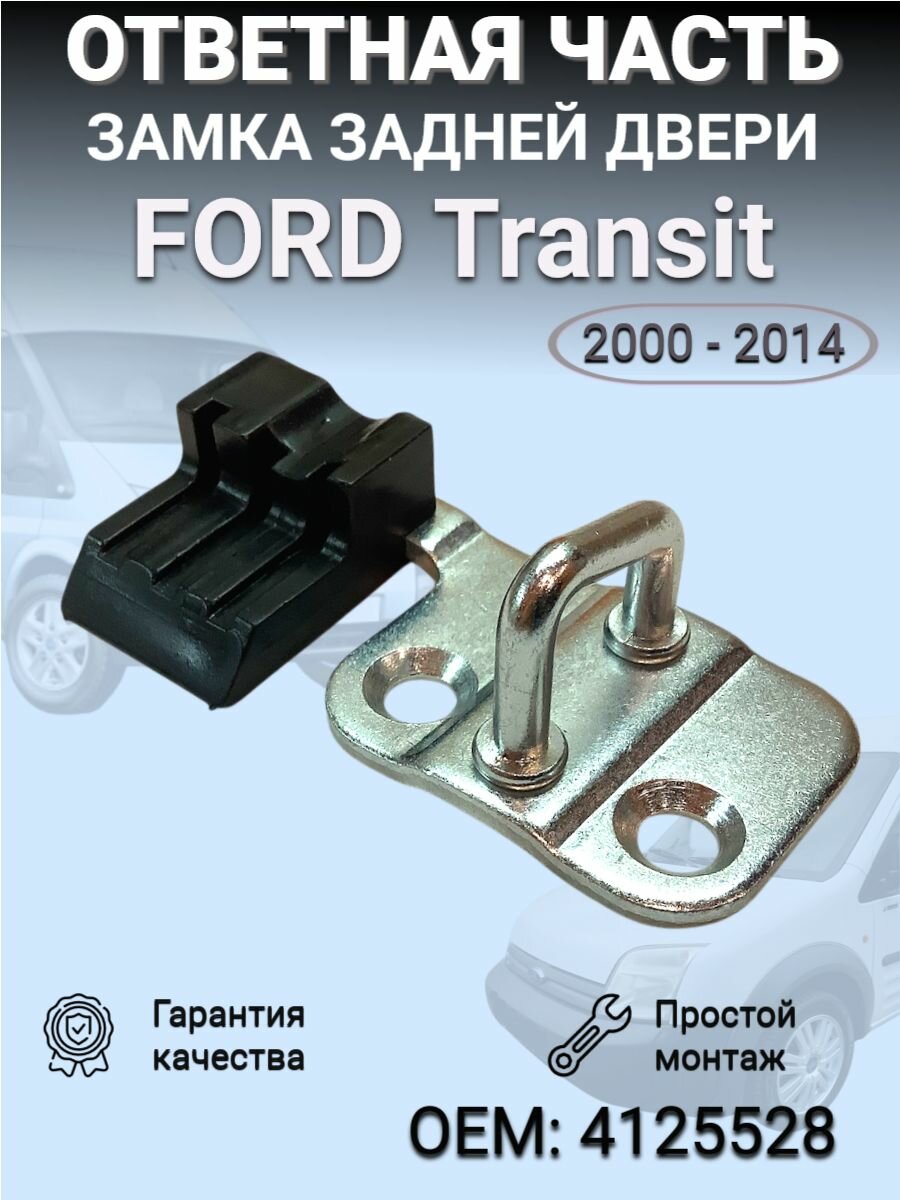 Ответная часть замка задней двери Ford Transit 4125528 / Петля замка нижняя Форд 4125528