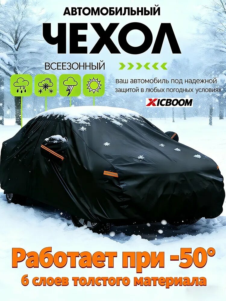 XICBOOM Чехол на автомобиль 530*200*150CM, Хлопок, Композитный материал, 1 шт.