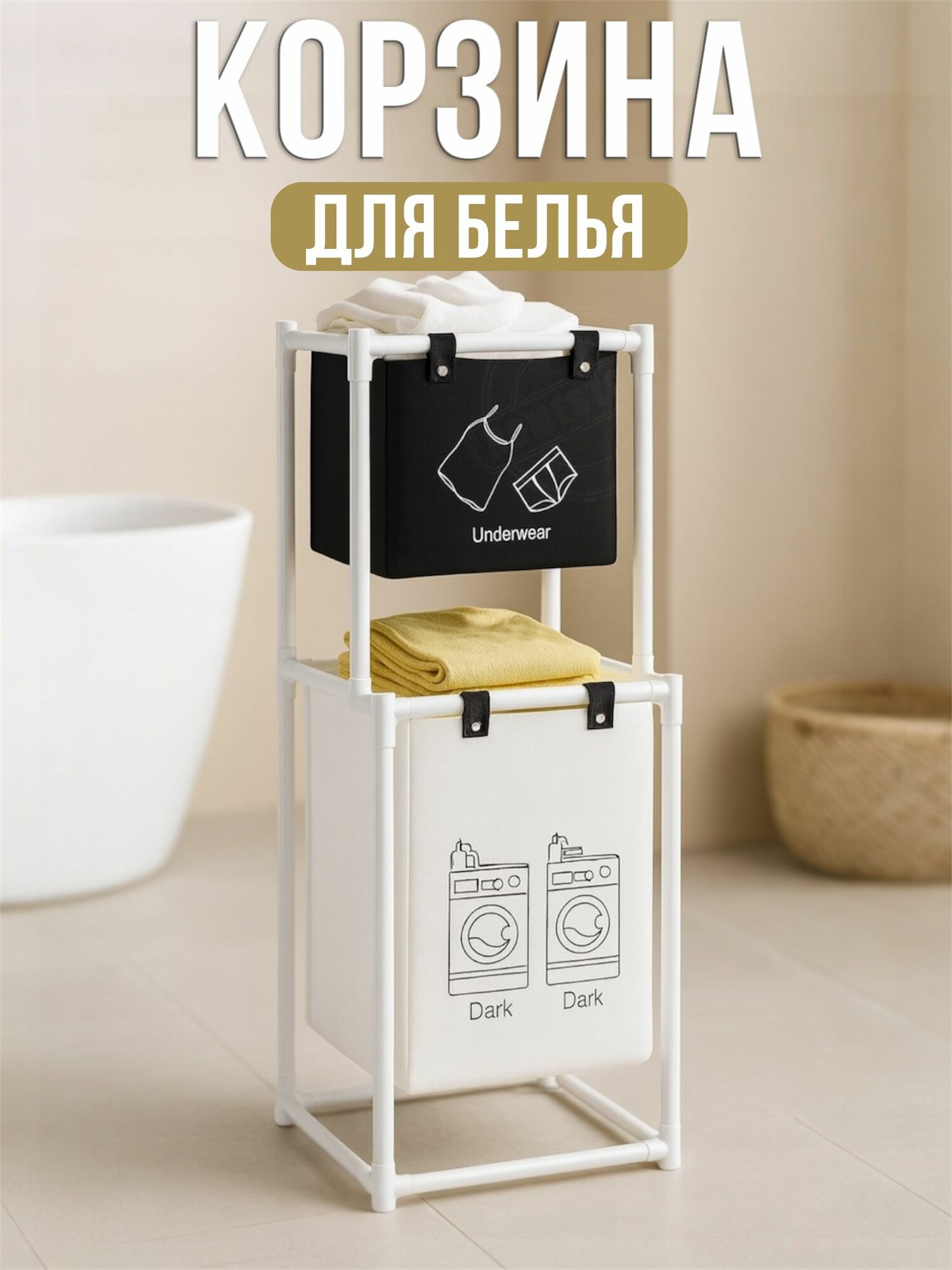 Корзина для сортировки белья двухъярусная, секционная