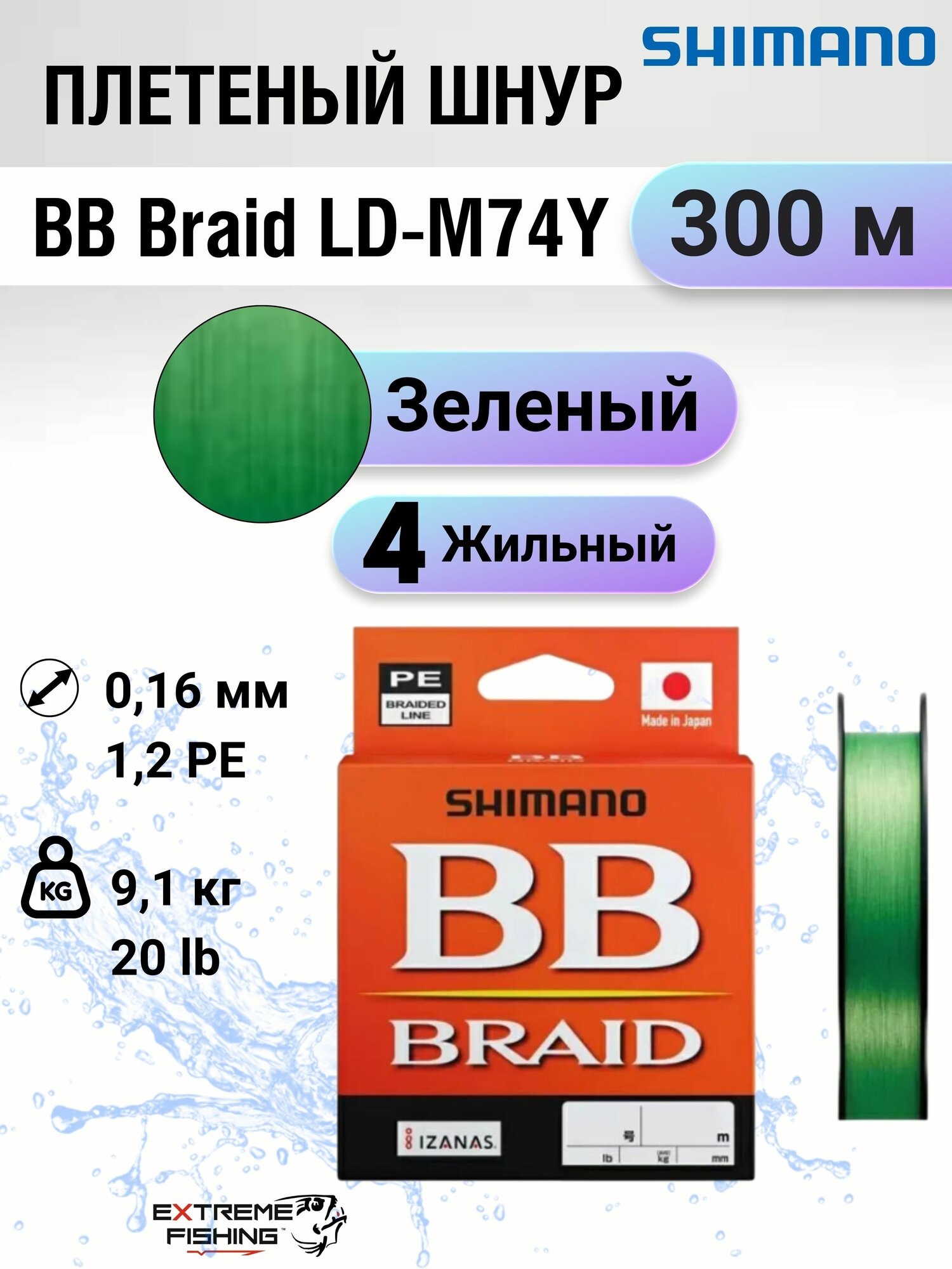 Шнур Shimano BB Braid LD-M74Y, 300м, Mantis Green, 1.2, 9.1кг