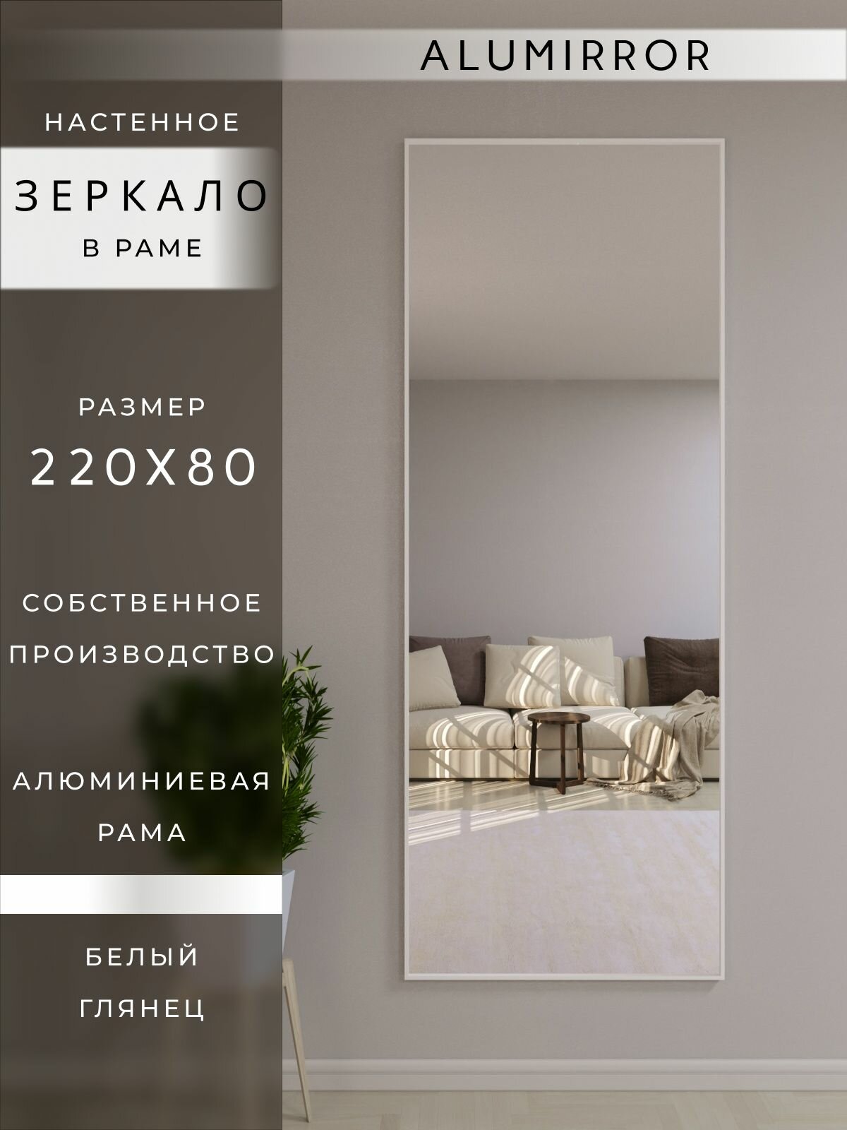 Зеркало настенное 220х80 см. белое в алюминиевой раме интерьерное ALUMIRROR