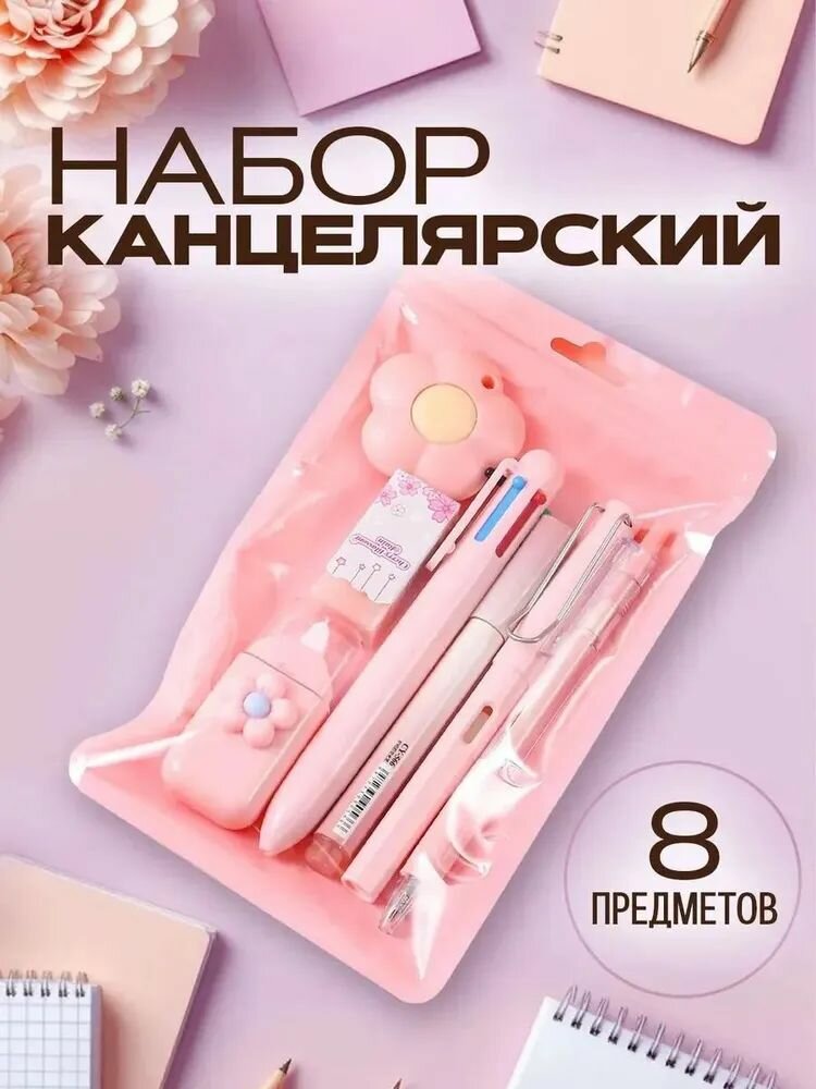 Канцелярия, набор для девочек, 7 предметов + блокнотик / школьные принадлежности / творческий набор для девочки. Цвет розовый
