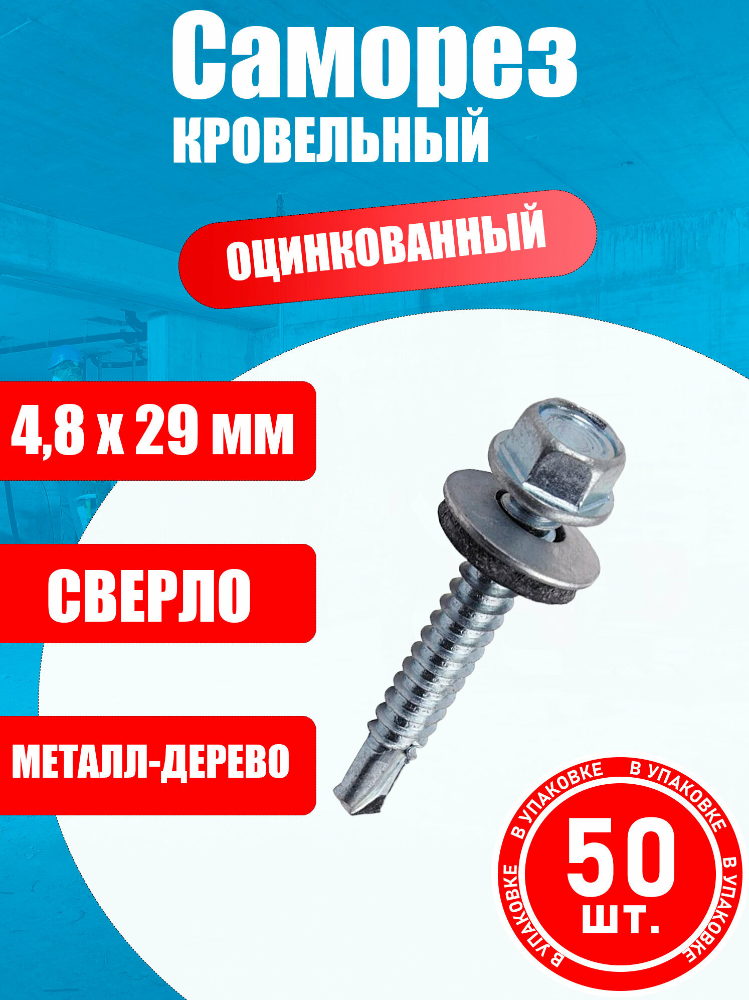 Саморез кровельный 4,8х29 цинк по металлу 50 шт