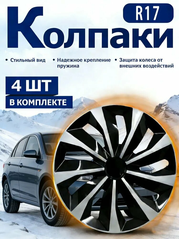 Колпаки на колеса, 17", 4 шт.