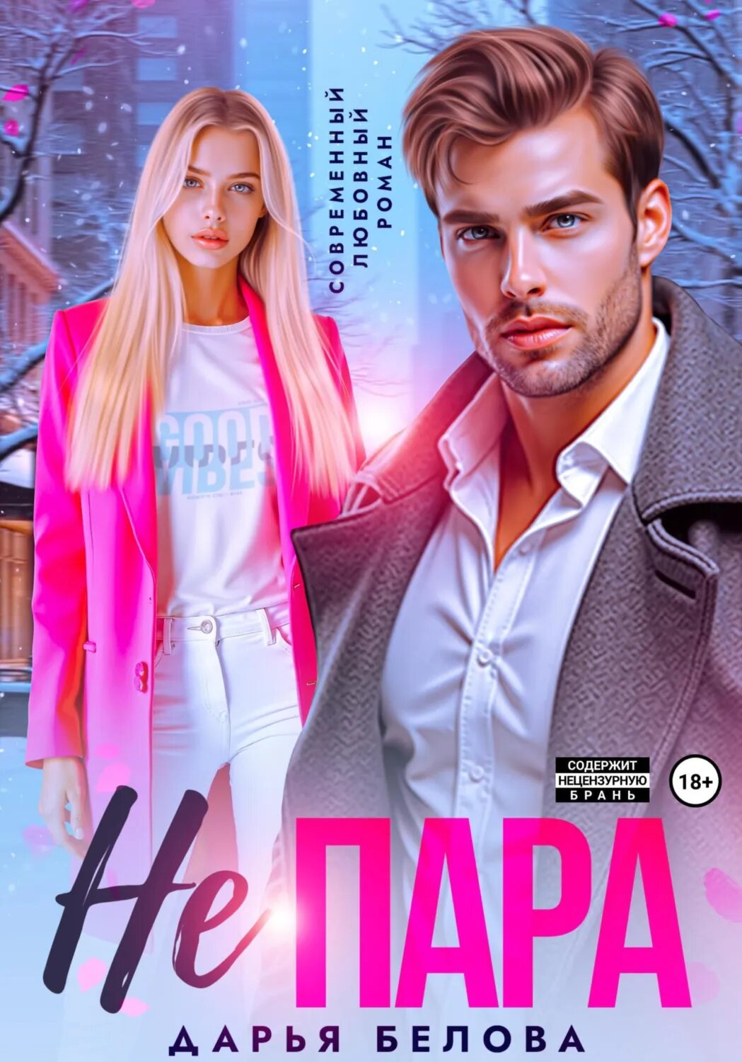 Не пара [Цифровая книга]