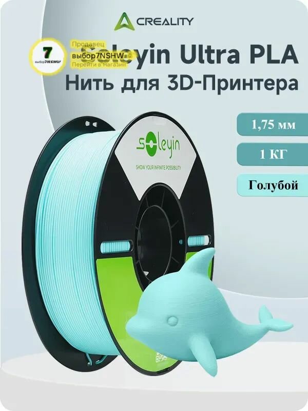 PLA пластик для 3D принтеров Soleyin Ultra Creality PLA Голубой, 1 кг 1,75 мм
