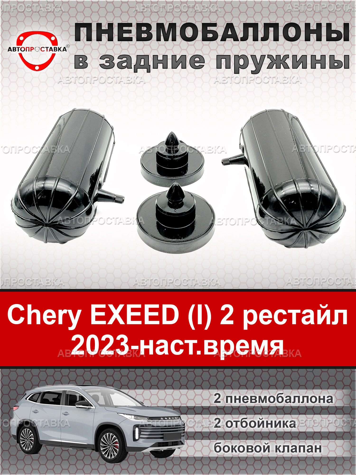 Пневмобаллоны в пружины Chery EXEED (I) TXL 2 рестайл 2023-наст. время / пневмобаллоны в задние пружины / Автопроставка