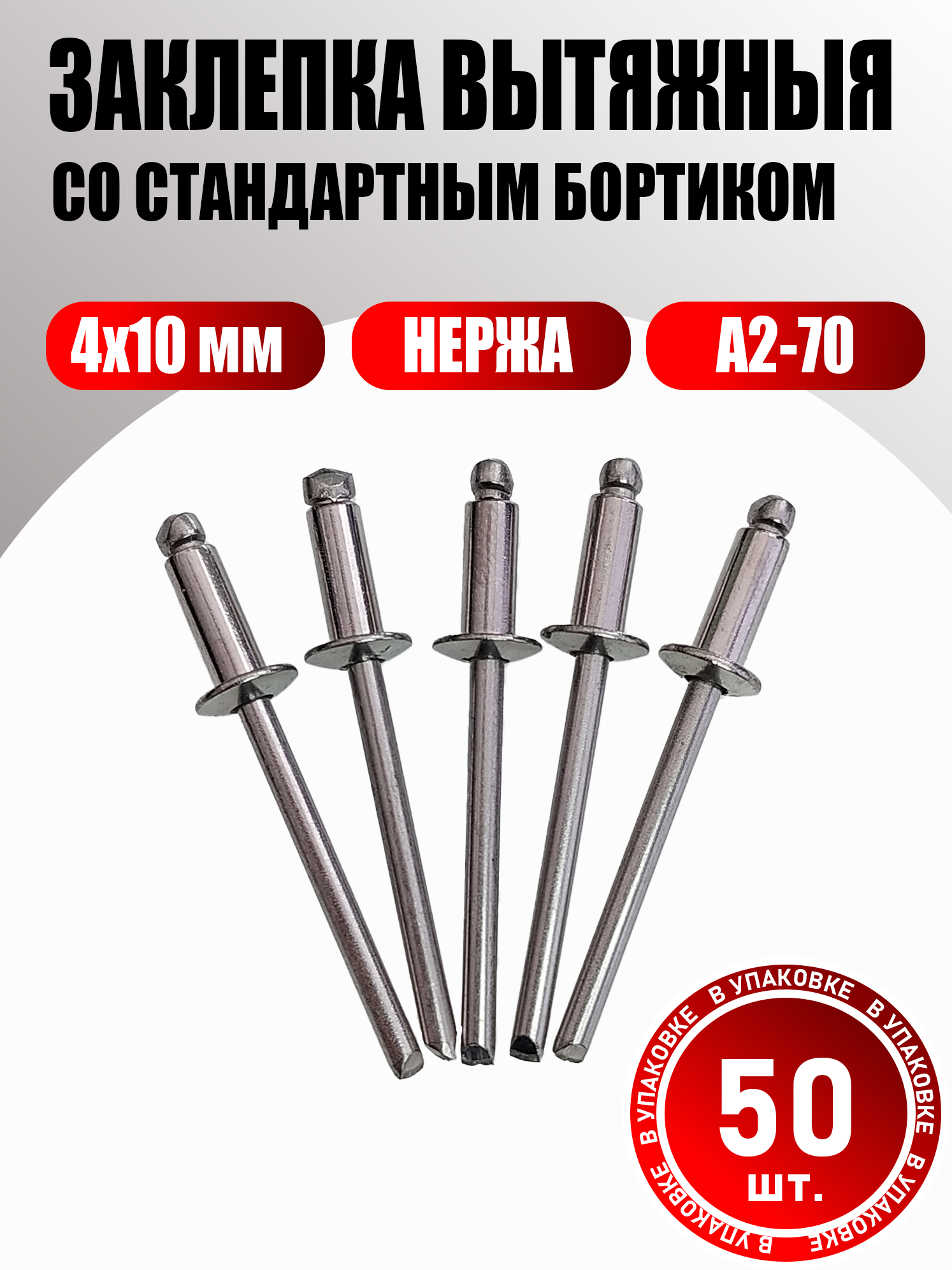 Заклепка вытяжная нержавеющая 4х10 мм А2-70 50 шт