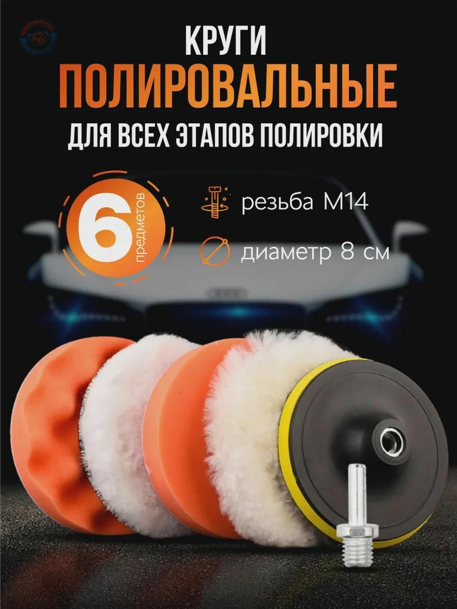 Полировальные круги для автомобиля, стекла и фар, насадка на шуруповерт, набор 6 предметов для быстрой полировки кузова