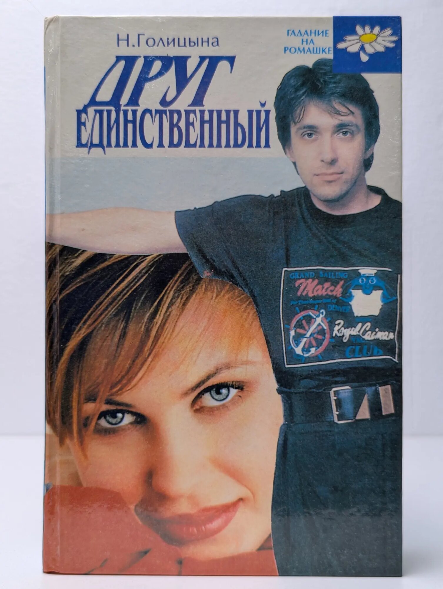 Друг единственный Голицына Наталья Александровна 1995