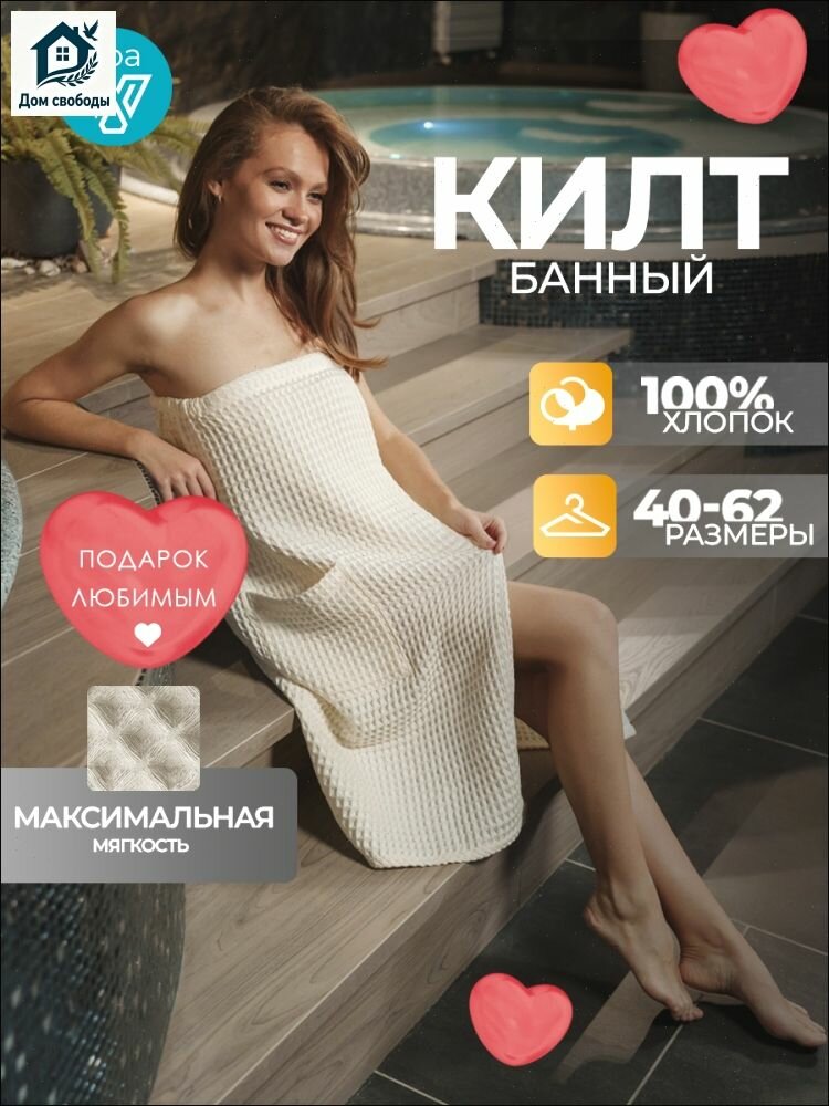 Килт для бани