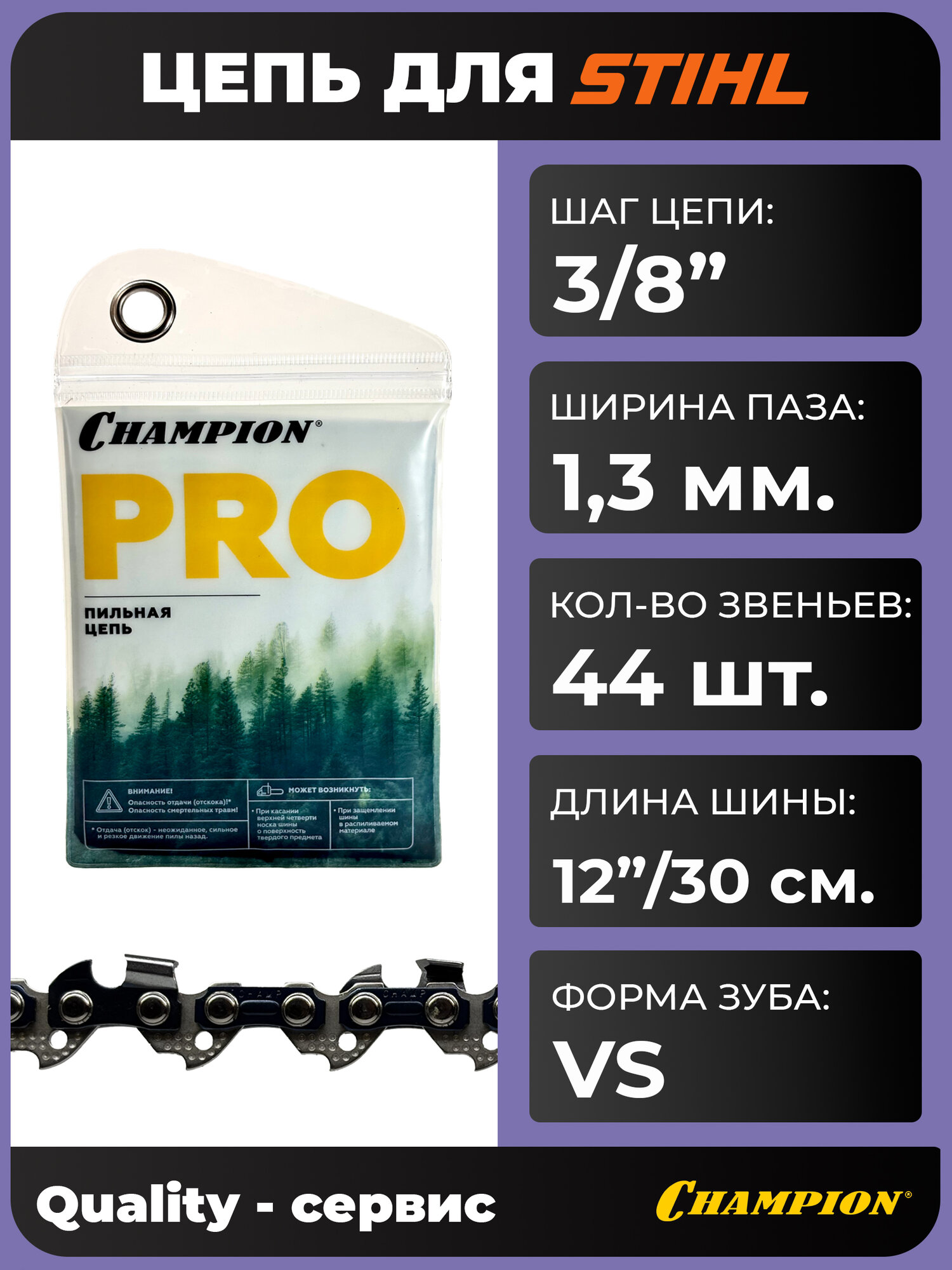 Цепь для бензопилы STIHL 3/8"-1.3mm-44 PRO (VS), CHAMPION.