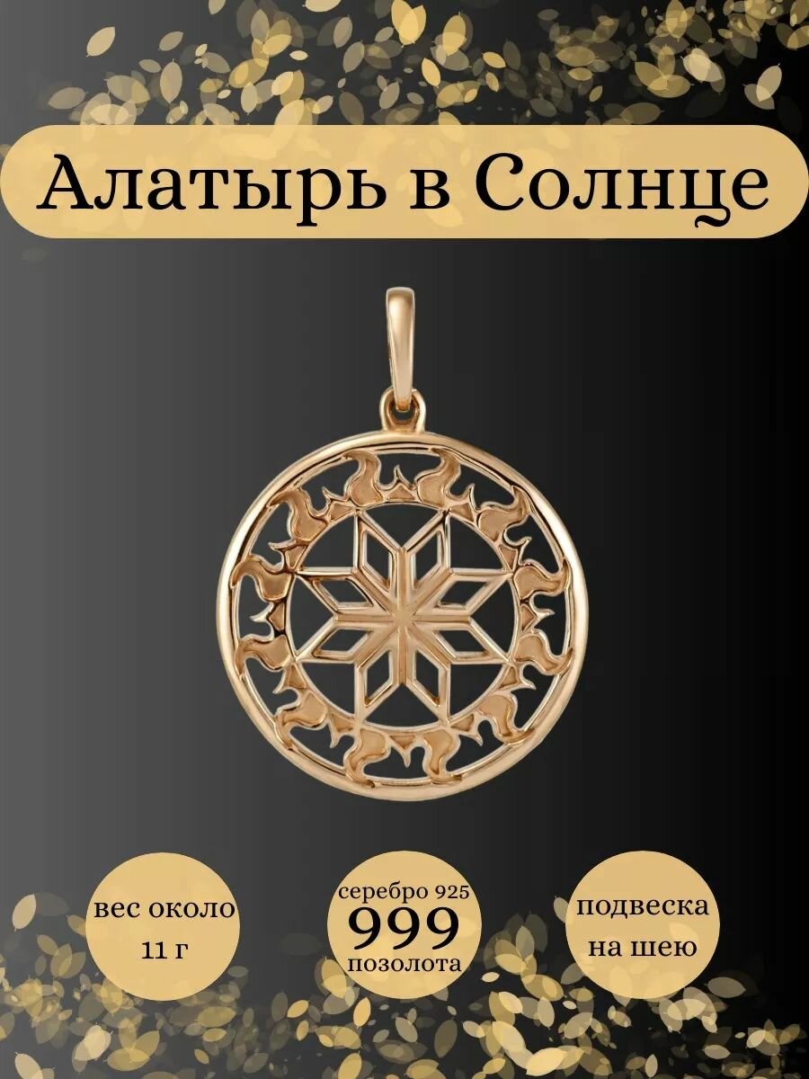 Подвеска, серебро, 925 проба, золочение