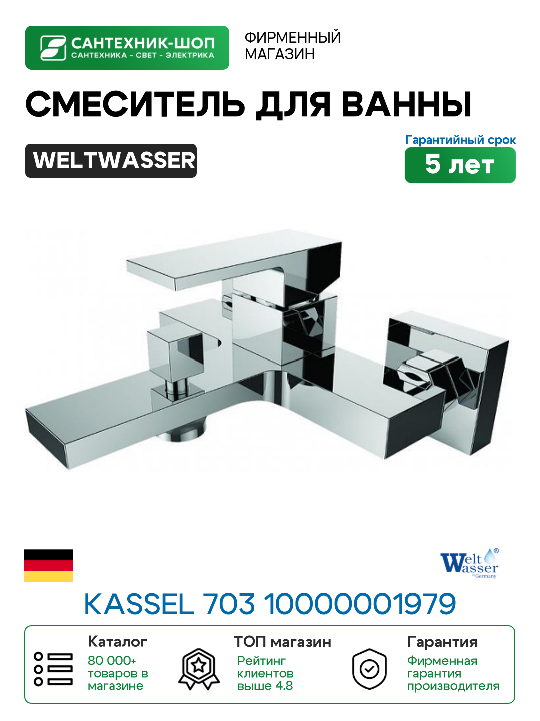 Смеситель для ванны WeltWasser Kassel 703 10000001979 Хром