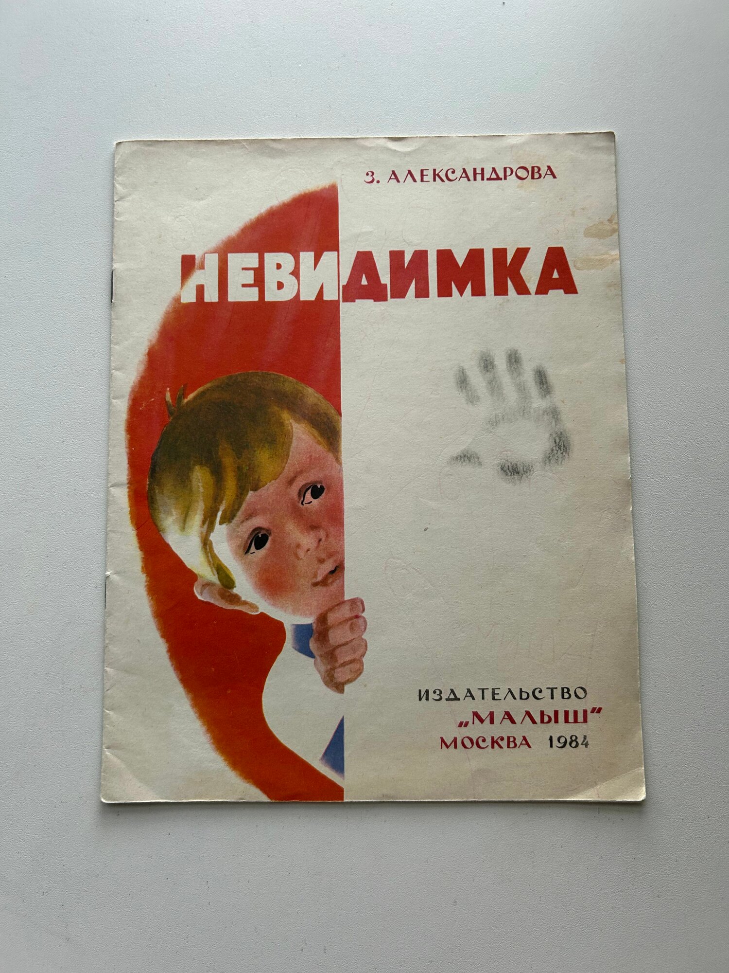 Книга Невидимка. Стихи. Художник М. Афанасьева. Издание 1984 года