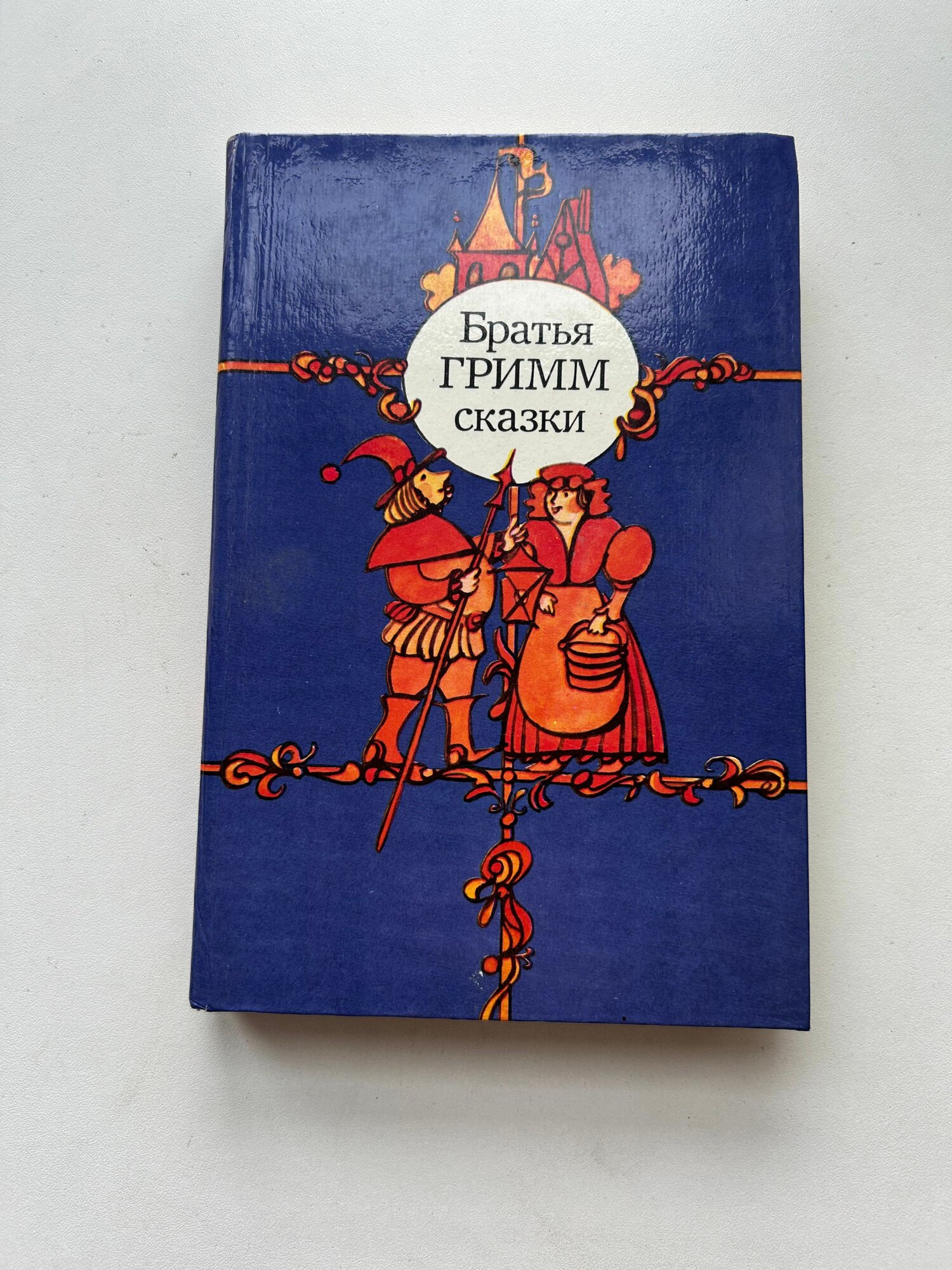Книга Сказки. Перевод с немецкого. Издание 1983 года