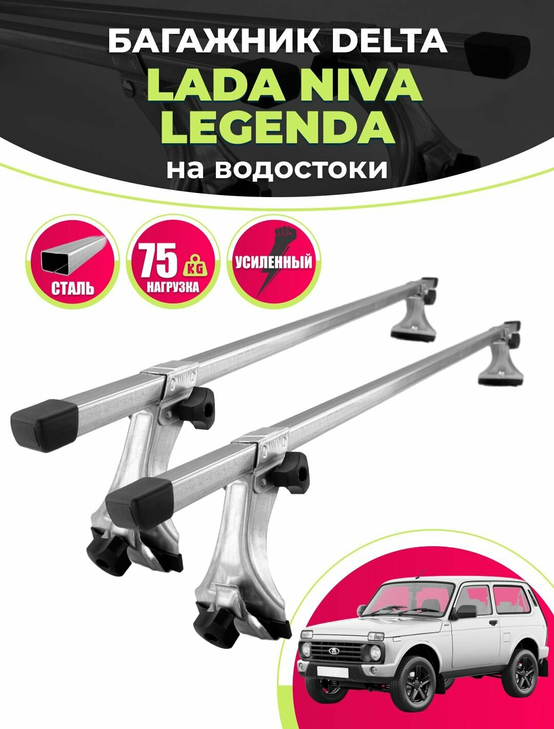 Багажник для Лада Нива 2121,2131,21213,21214/Легенд/Урбан/ГАЗ 2401-3110/Москвич на крышу за водостоки DELTA : 2 - рейки (20х30) 1,4м, оцинкованные. стойки 4 шт.