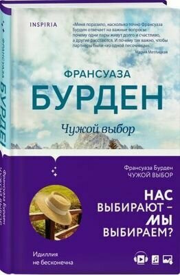 Чужой выбор.