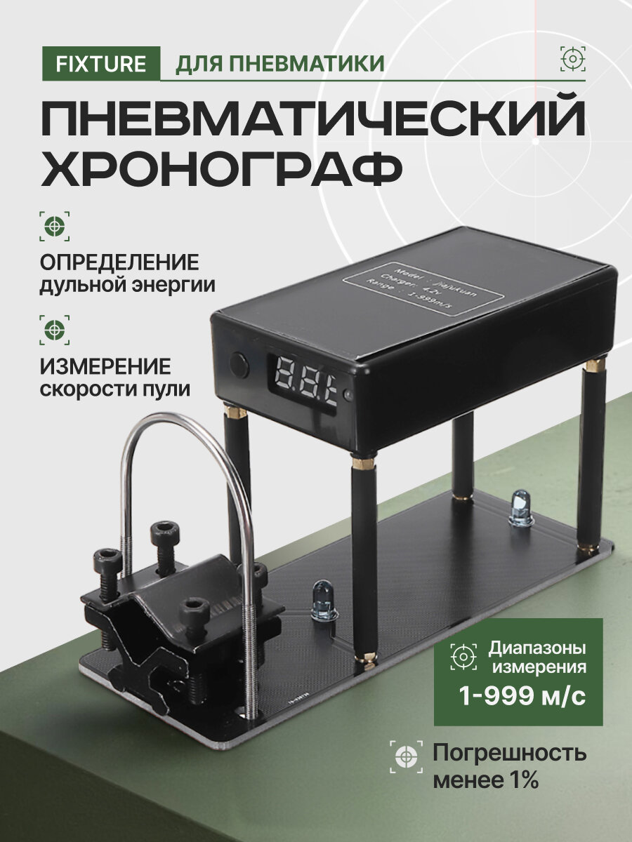 Хронограф Fixture, для пневматического оружия, черный, металлический