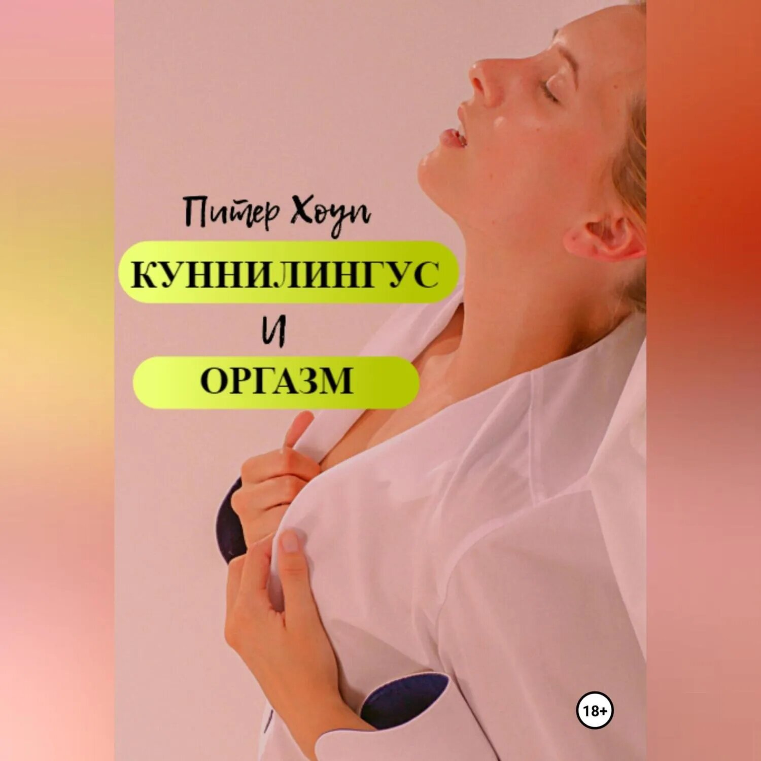 Куннилингус и оргазм [Аудиокнига]