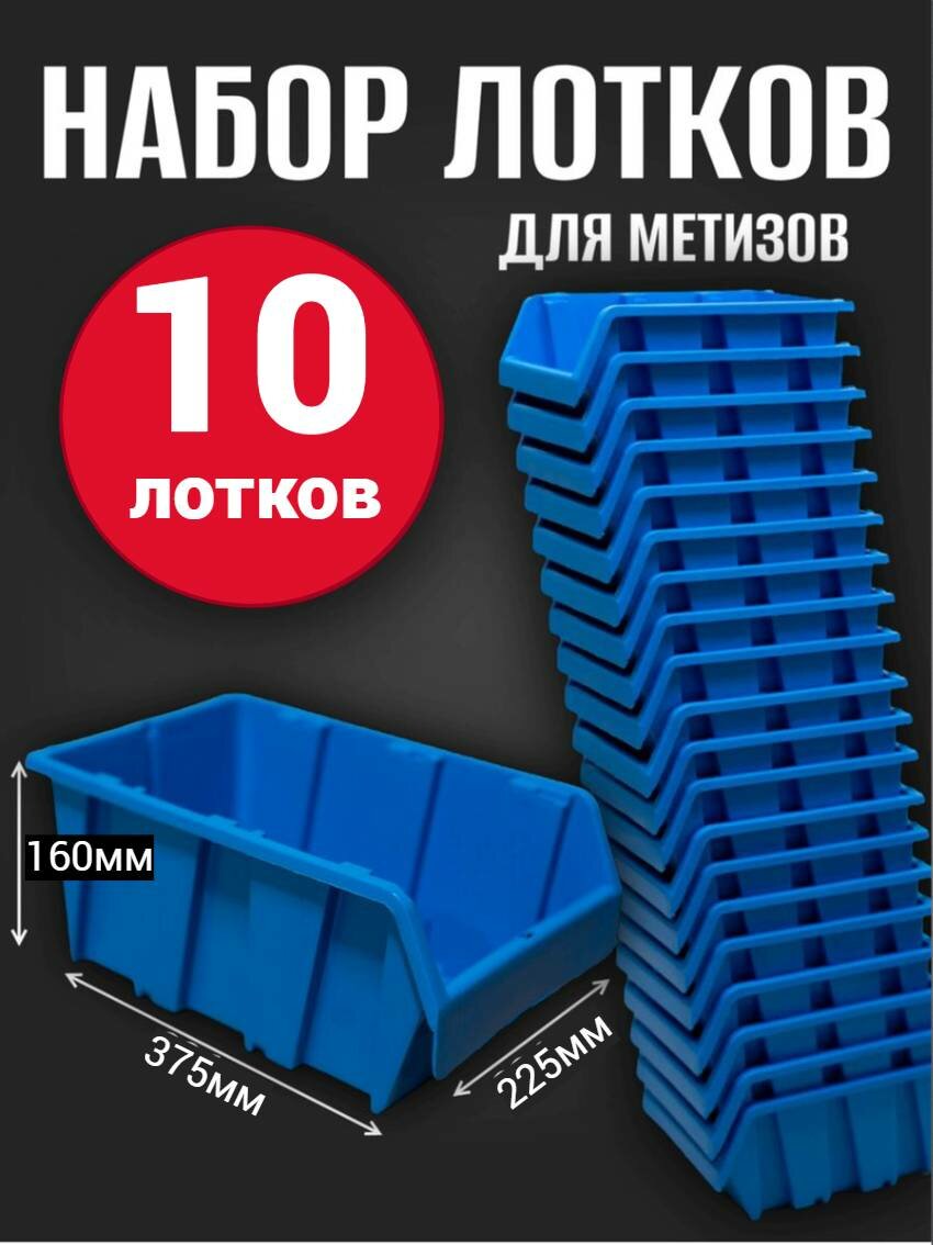 Лоток для метизов №8 375х225х160 мм 10 шт синий