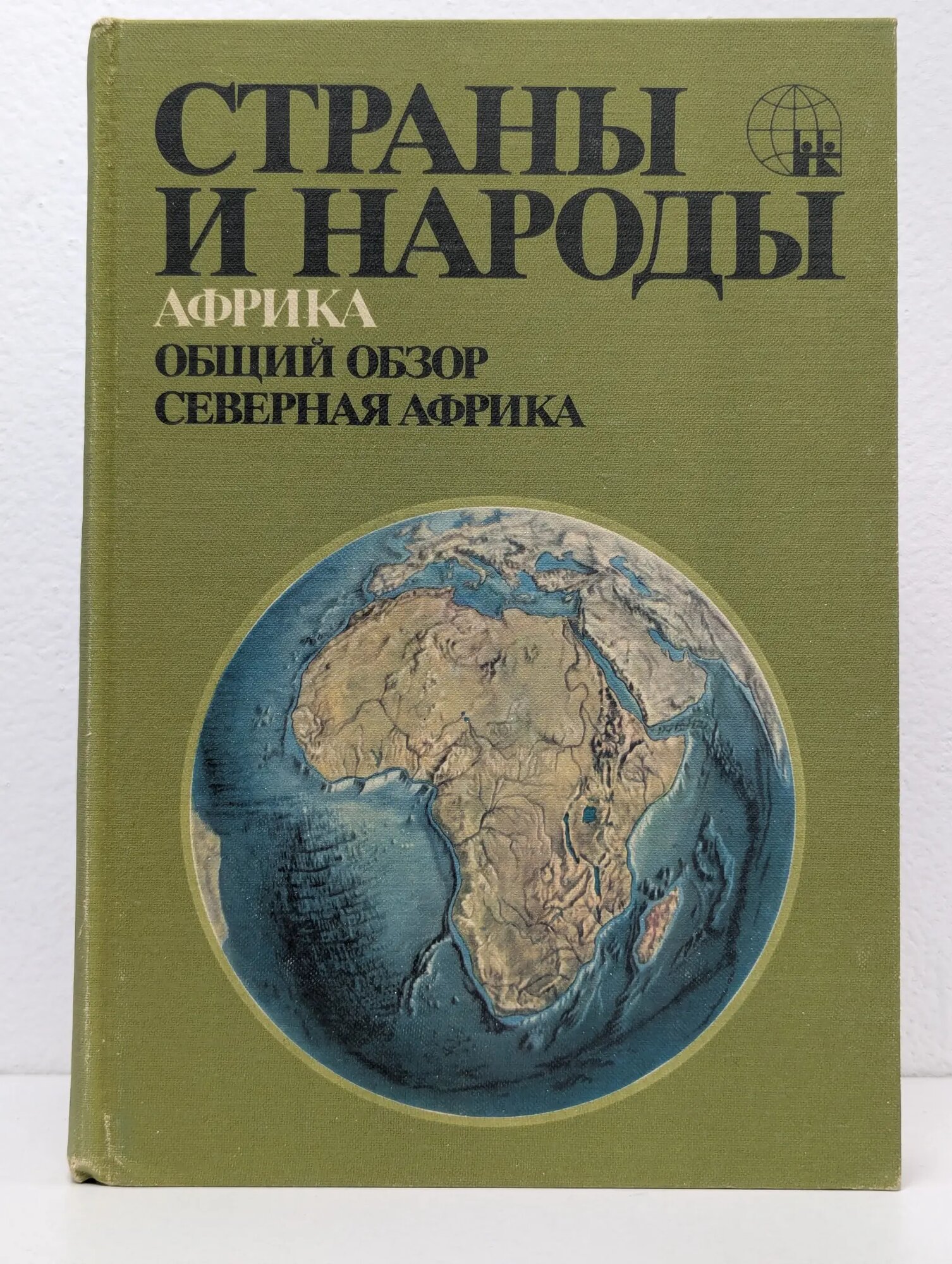 Страны и народы. Африка. Общий обзор. Северная Африка Сборник 1982