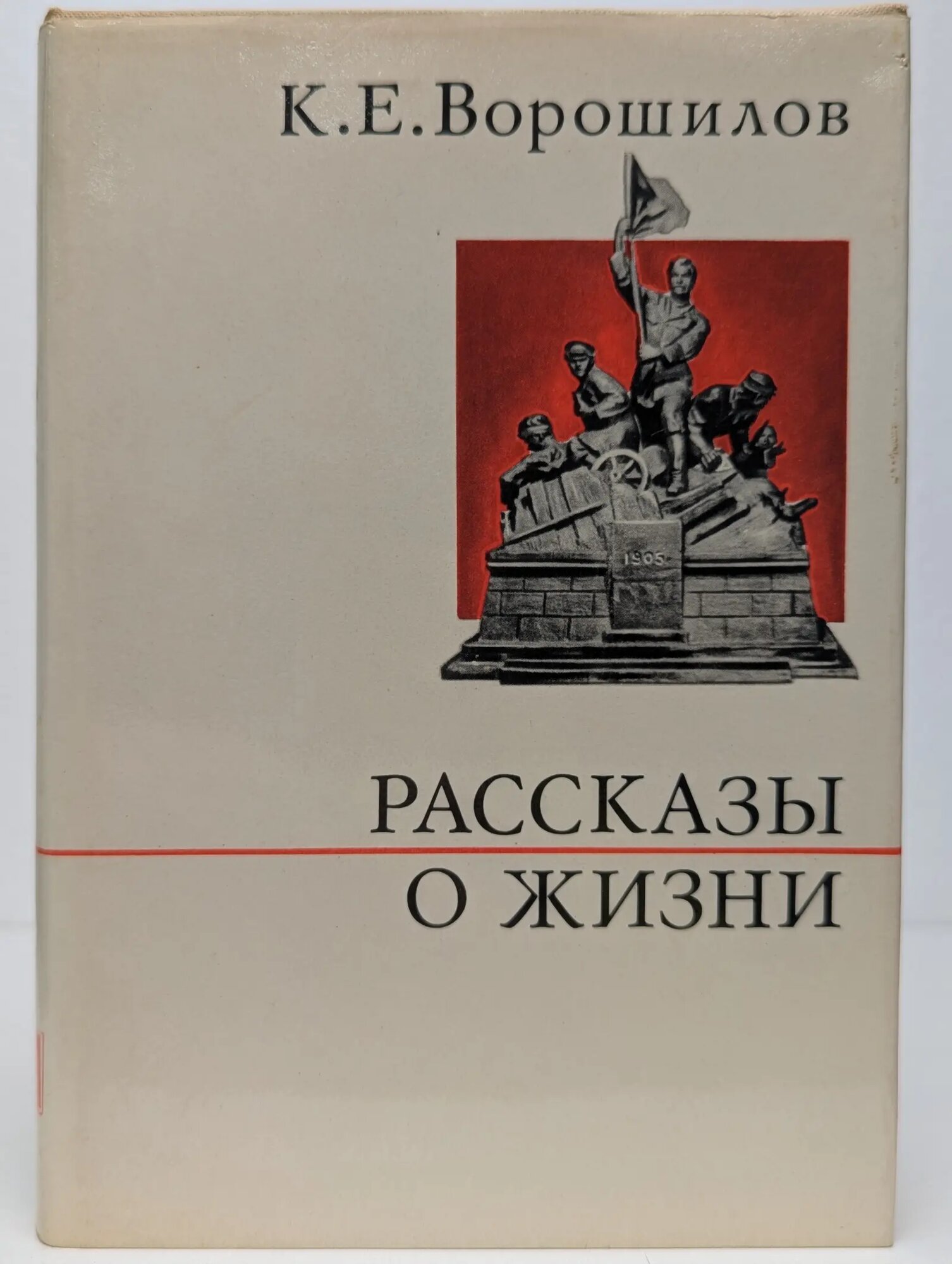 Рассказы о жизни. Книга 1 Ворошилов Климент Ефремович 1971