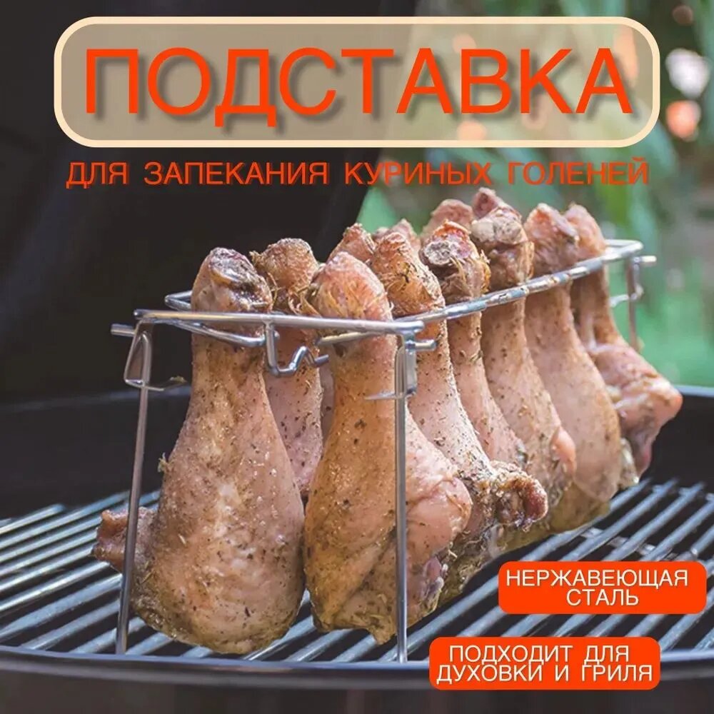 Подставка для куриных ножек и крылышек для гриля, барбекю, духовки, нержавеющая сталь,
