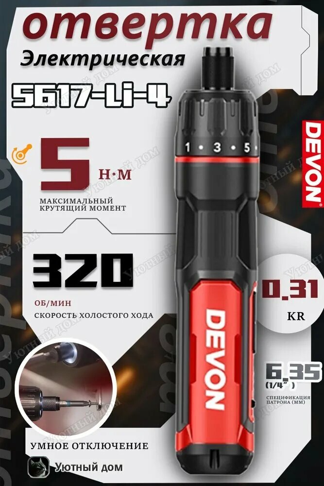 Многофункциональная отвертка DEVON 5617: Зарядная для DIY задач, эргономичная ручка