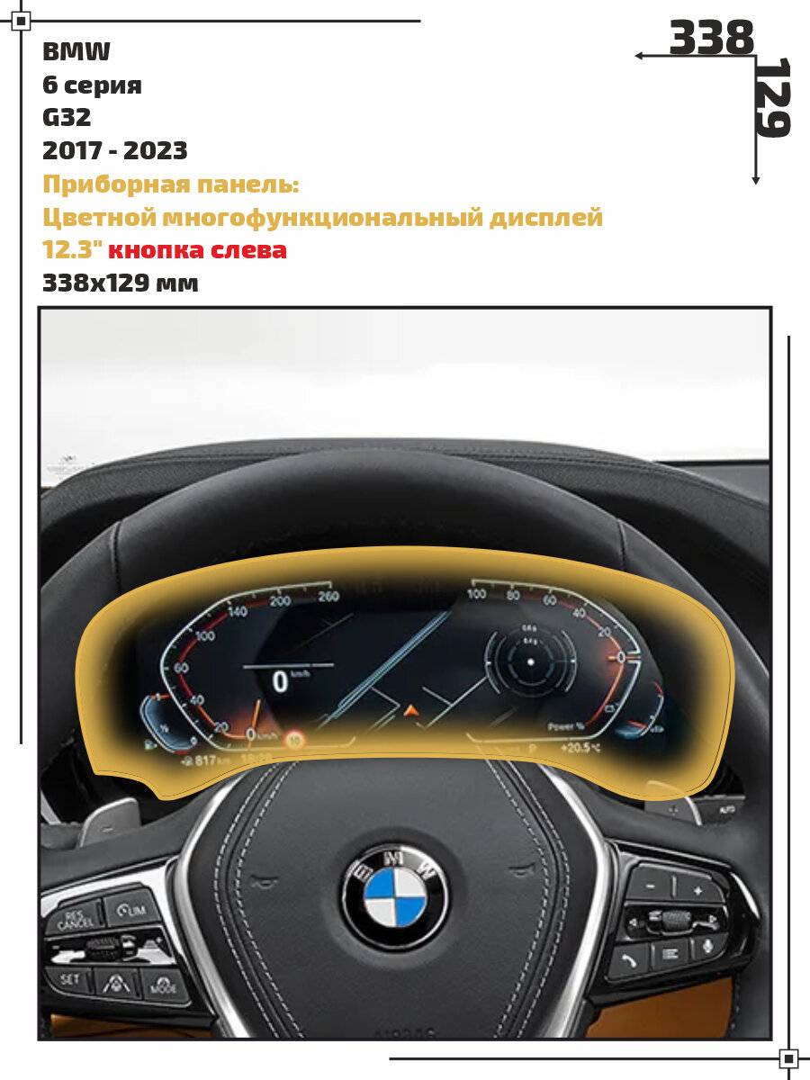 Пленка статическая EXTRASHIELD для BMW 6 серия - Приборная панель - матовая - MP-BMW-G32-13