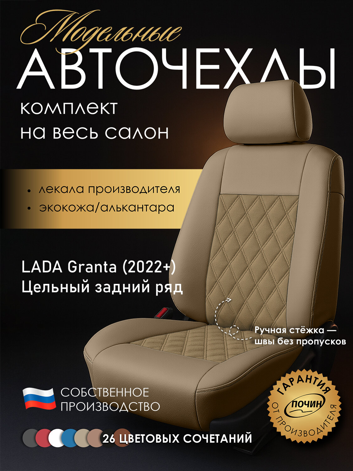 Авточехлы LADA Granta (2022+) (Цельный) "Двойной ромб" алькантара-экокожа, бежевый