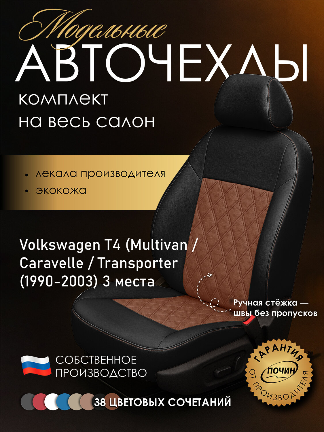 Авточехлы Volkswagen T4 (3 места) "Двойной ромб" экокожа, черный/медный