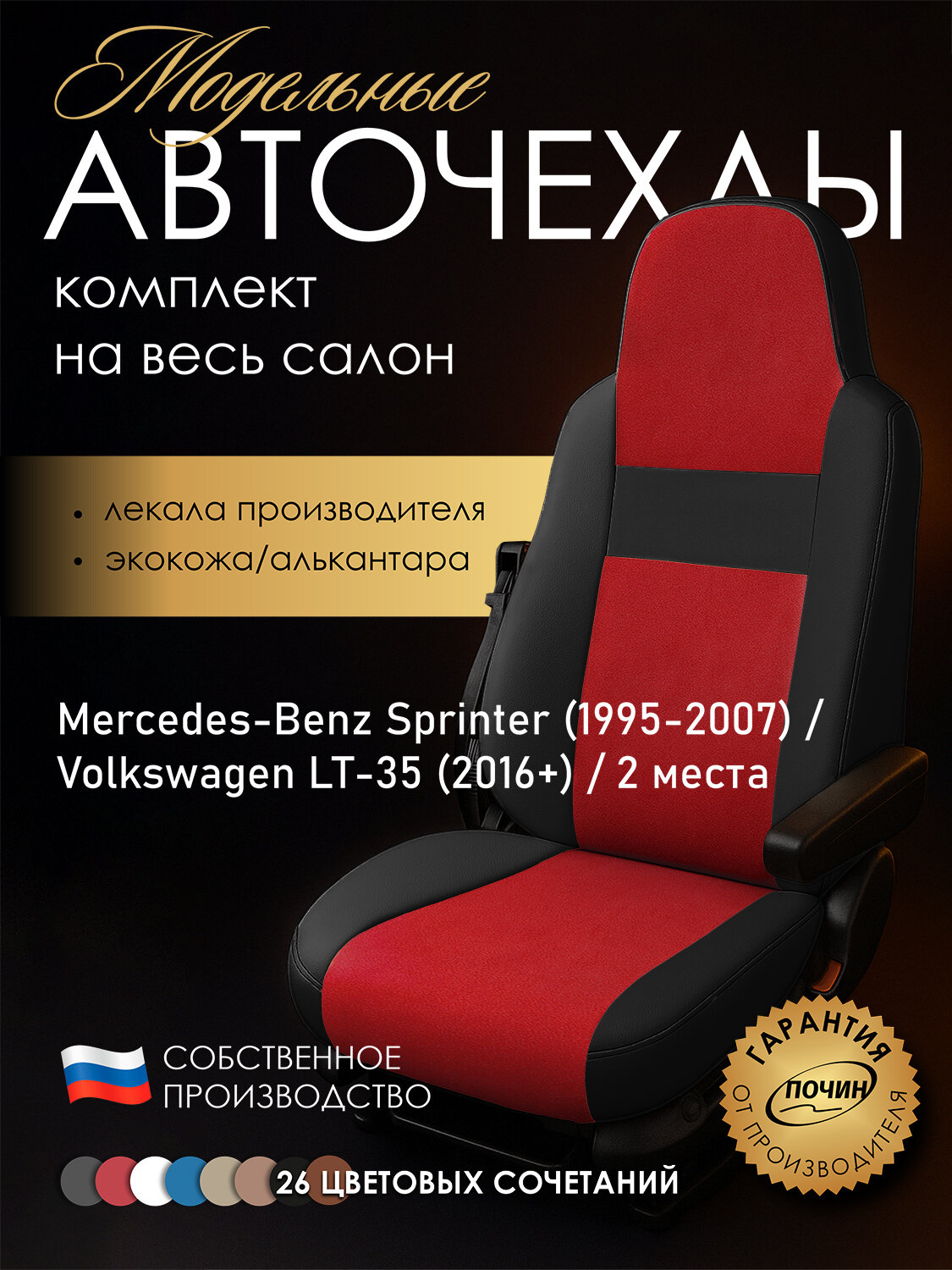 Авточехлы Mercedes-Benz Sprinter (1995-2007) / Volkswagen LT-35 (2016+) / 1+1 "Truck" алькантара-экокожа, черно-красный