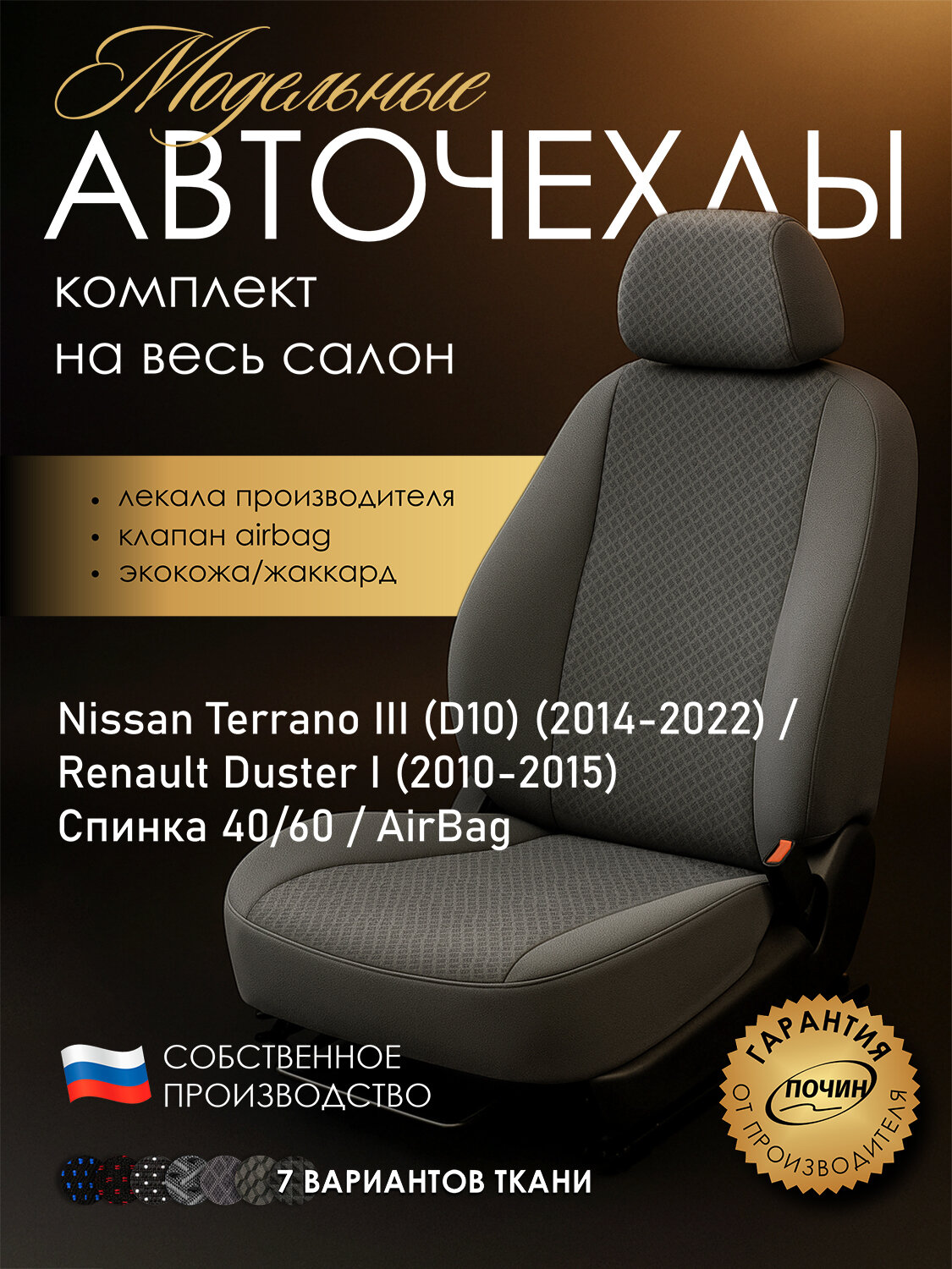 Авточехлы Nissan Terrano III (D10) / Renault Duster I / (40/60) (AirBag) "Лима" жаккард-экокожа, ромбик серый