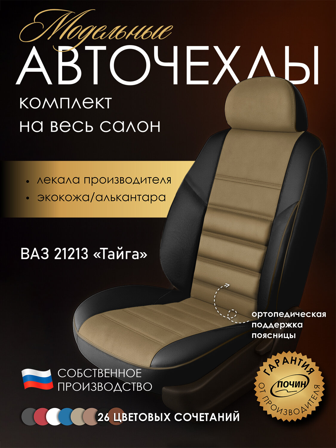 Авточехлы ВАЗ 21213 Тайга "Трио" алькантара-экокожа, черно-бежевый